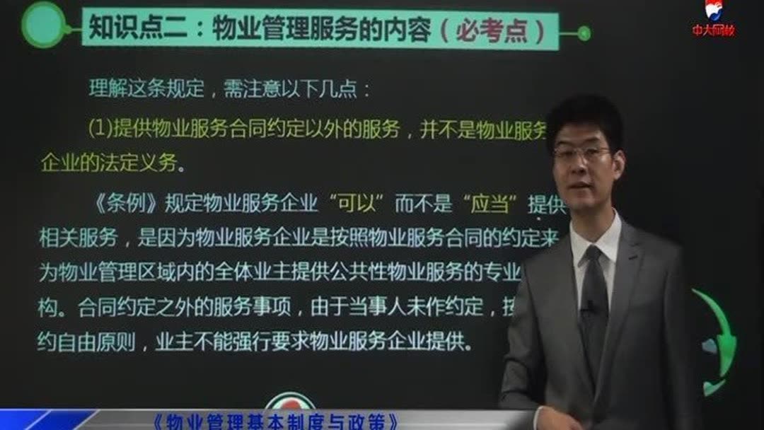 物业管理基本制度与政策视频教程第07章
