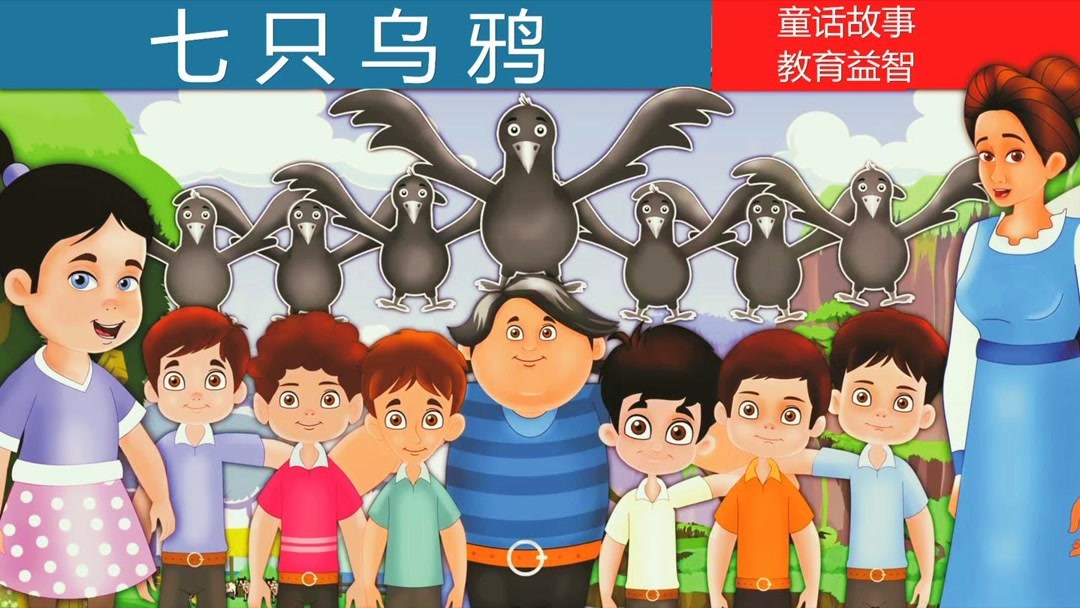  搞笑戴安娜:七个孩子变成七只乌鸦的故事,少儿哲理动画,中文