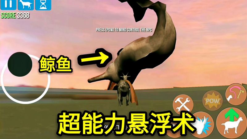 模拟山羊:山羊在获得了悬浮术,能把大鲸鱼悬浮在空中,还挺厉害