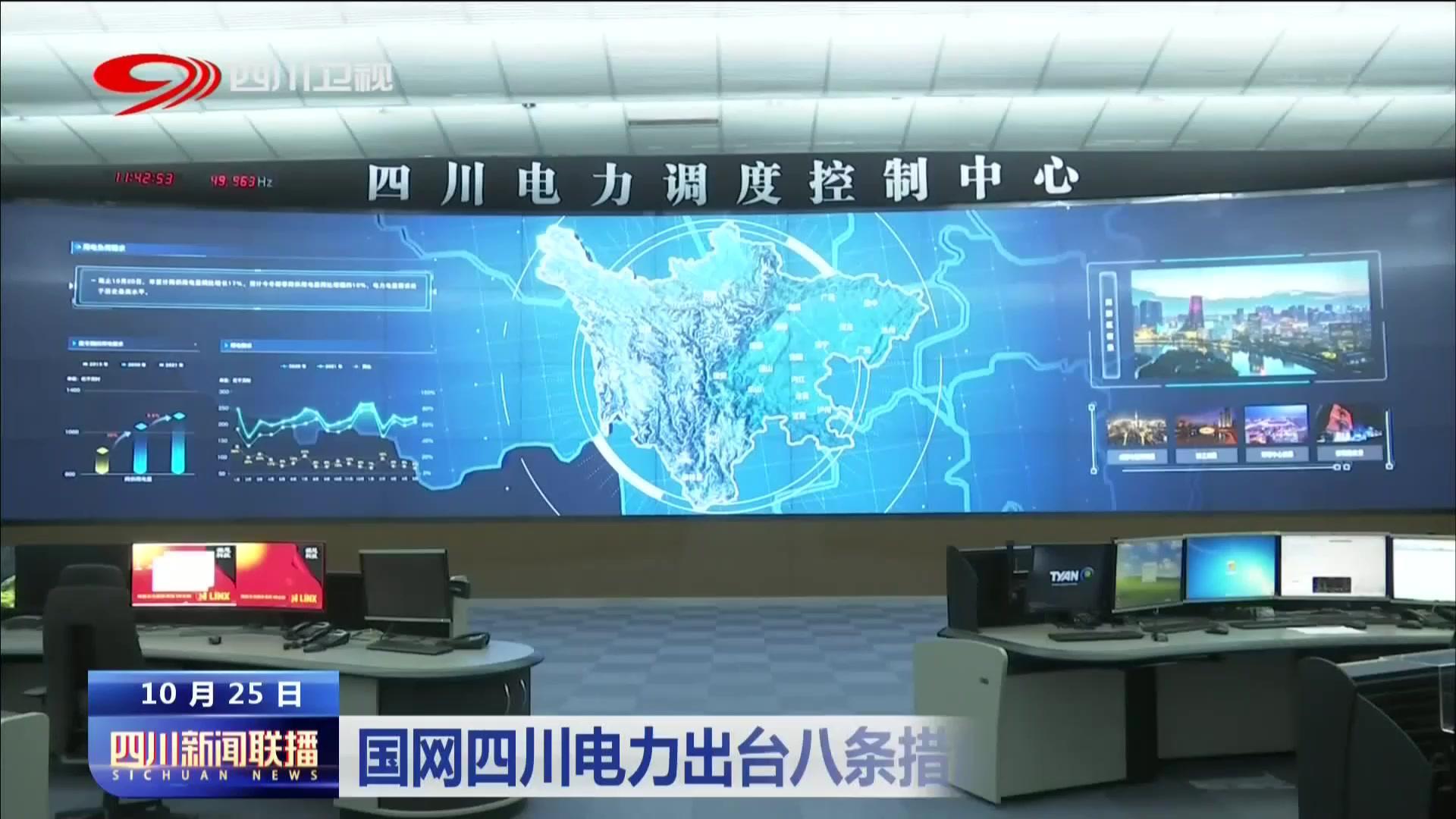 国网四川电力出台八条措施保今冬明春供电