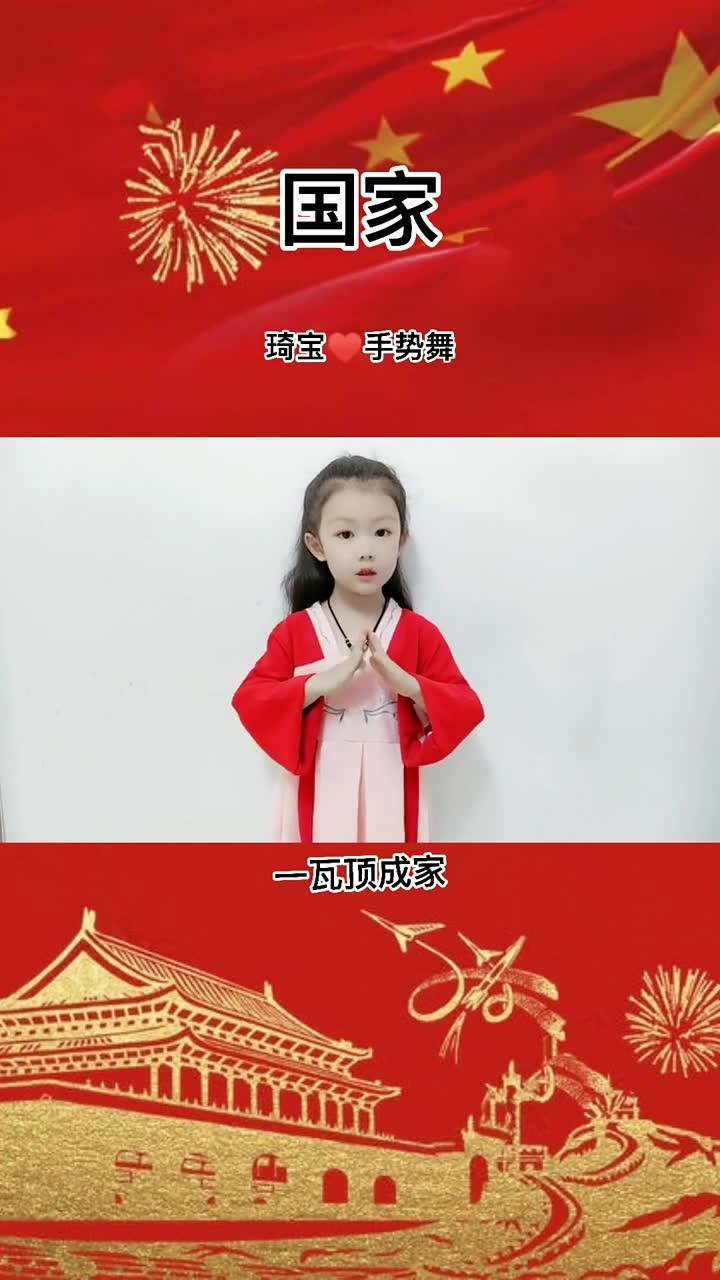 《国家》琦宝手势舞
