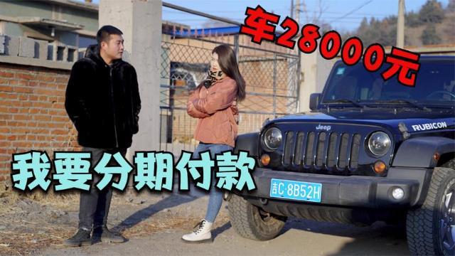 搞笑剧:买个28000元二手车都要分期付款,车主更奇葩,分期付车