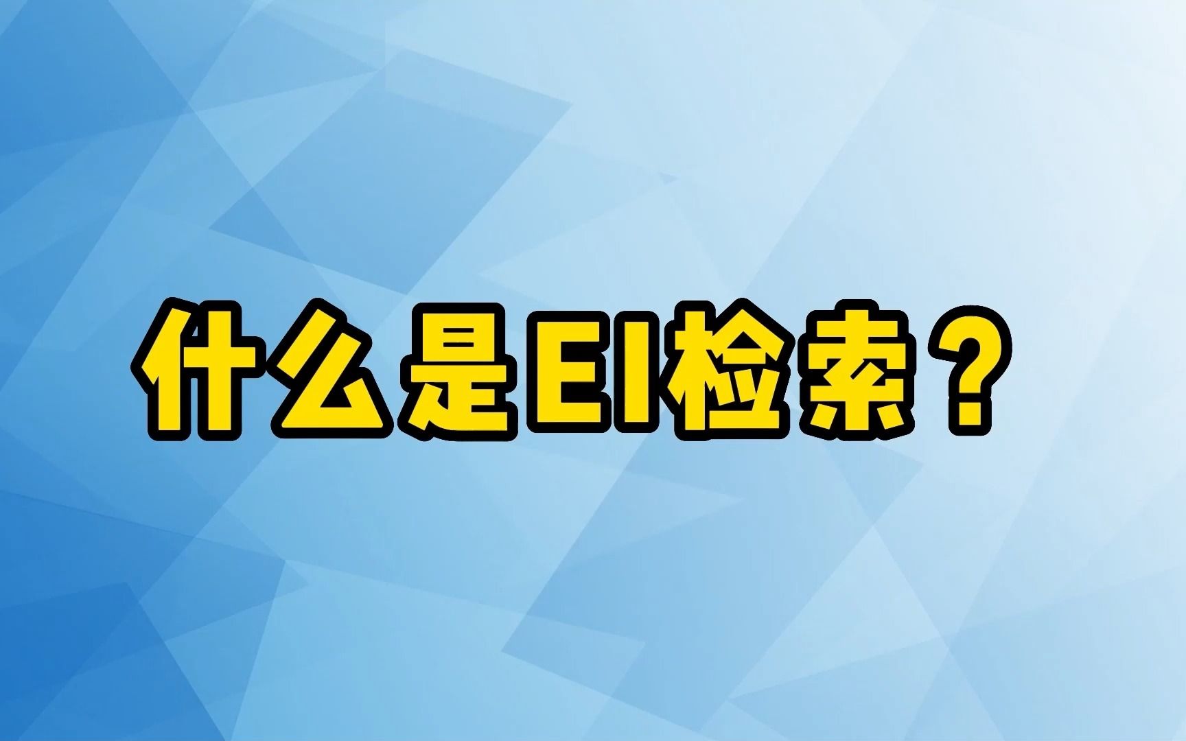 什么是EI检索?