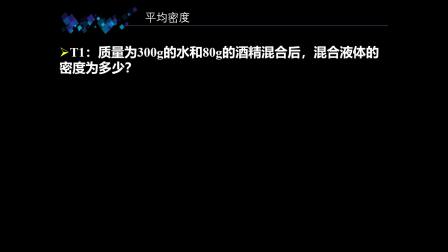 第13讲 质量密度计算 L10-L16