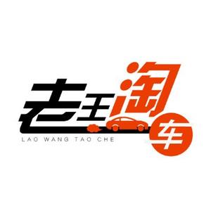 老王淘车 