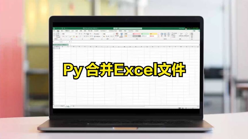 py合并多Excel文件