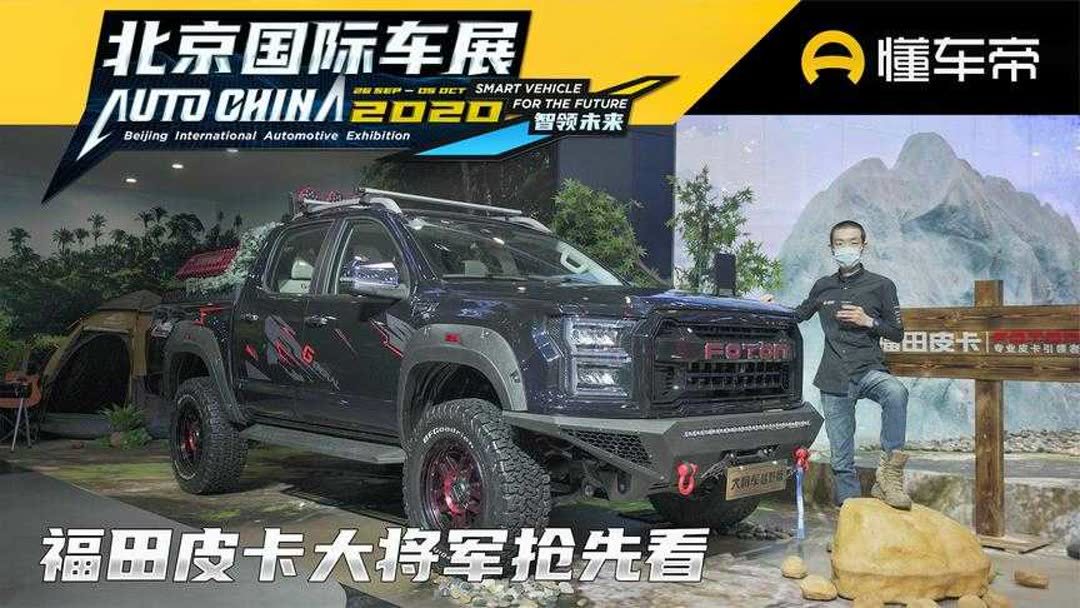 外观粗犷内饰时尚感强,福田皮卡大将军亮相北京车展