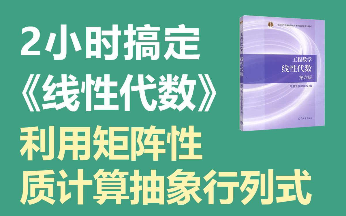 ...加加】一听就懂 期末不挂科 线性代数—利用矩阵性质计算抽象行列式