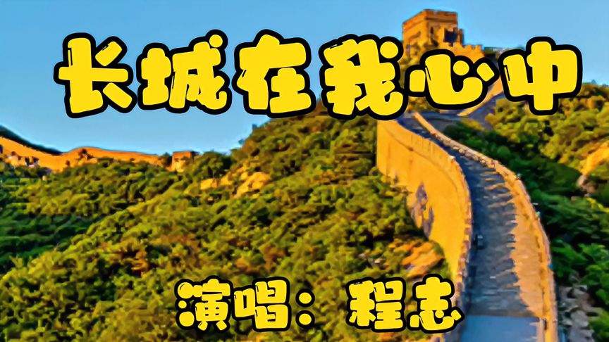 歌曲《长城在我心中》演唱:程志 男高音歌唱家,国家一级演员