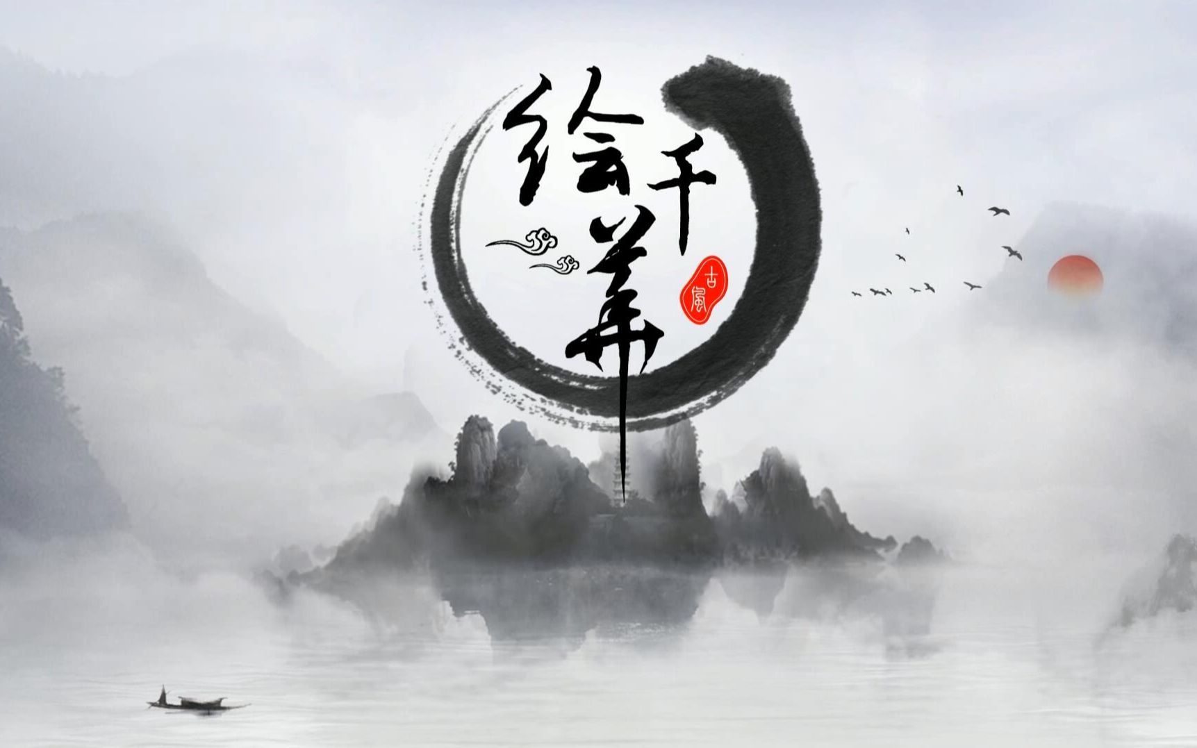 《绘千华》古风艺术晚会
