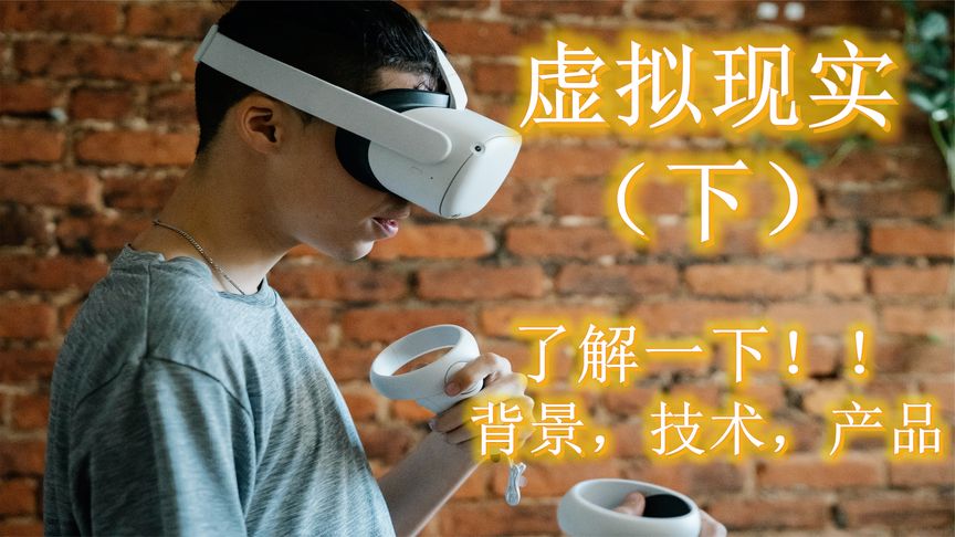 关于VR虚拟现实 你需要了解的都在这里 — 技术 市场 产品(下)