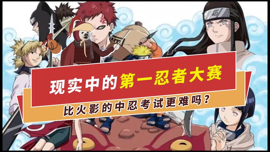 现实中的第一忍者大赛 比火影的中忍考试更难吗?