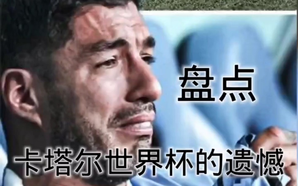 盘点卡塔尔世界杯意难平