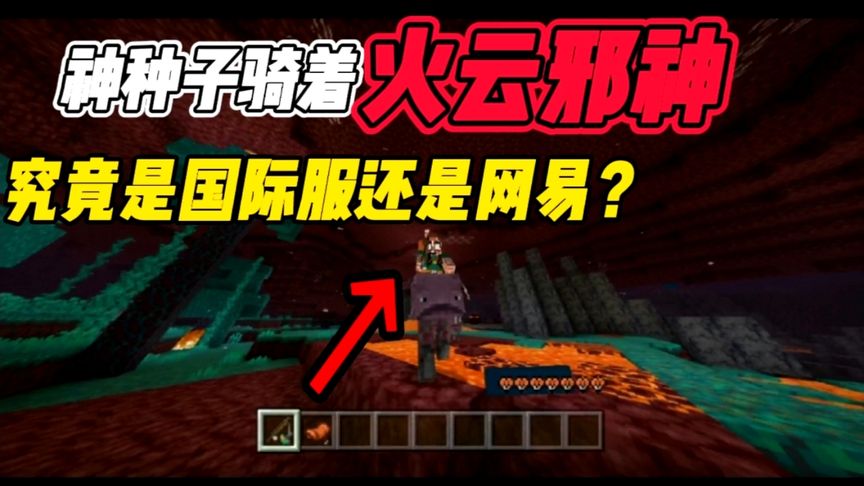 网易我的世界更新1.16了?跟随神种子的脚步带你认识网易的新版本