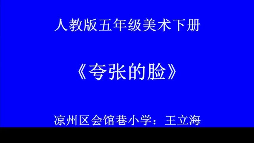 人教版小学五年级美术下册_《夸张的脸》甘肃王老师公开课优质…
