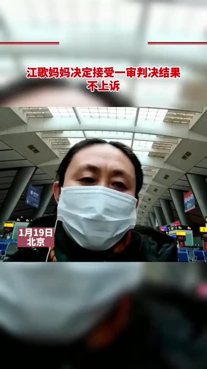 1月19日,北京,江歌妈妈决定接受一审判决结果,不上诉! #江歌...
