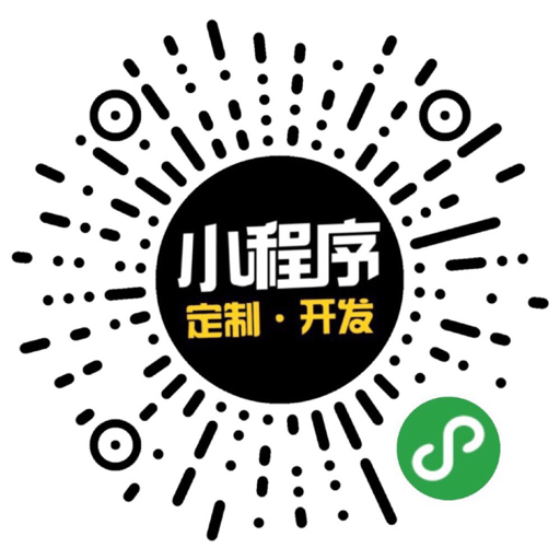 小程序定制13566896508 