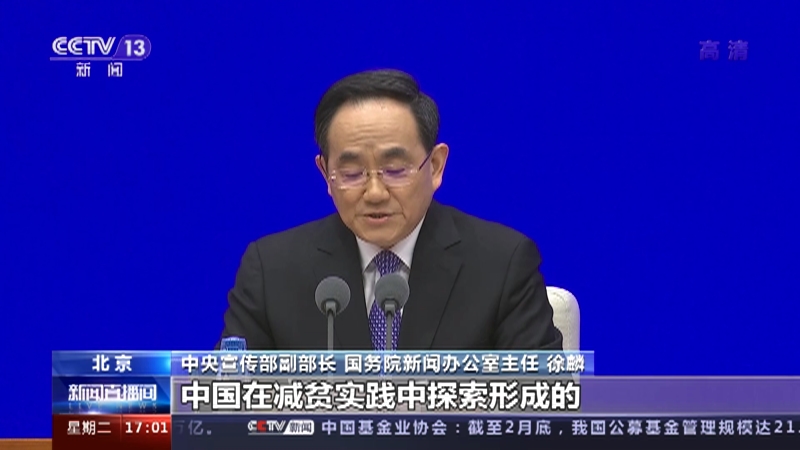 ...减贫的中国实践》白皮书发表 中国减贫的经验做法 愿与国际社会分享