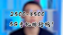 2500元-3500元!5G手机性能排行榜!
