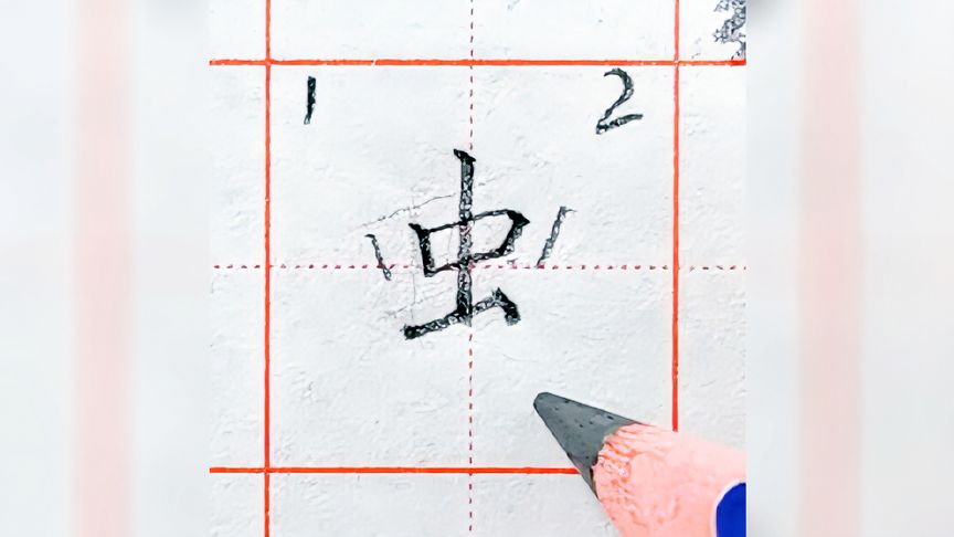 虫字旁:结构重点、注意事项,1年级偏旁部首名称表,练习技巧