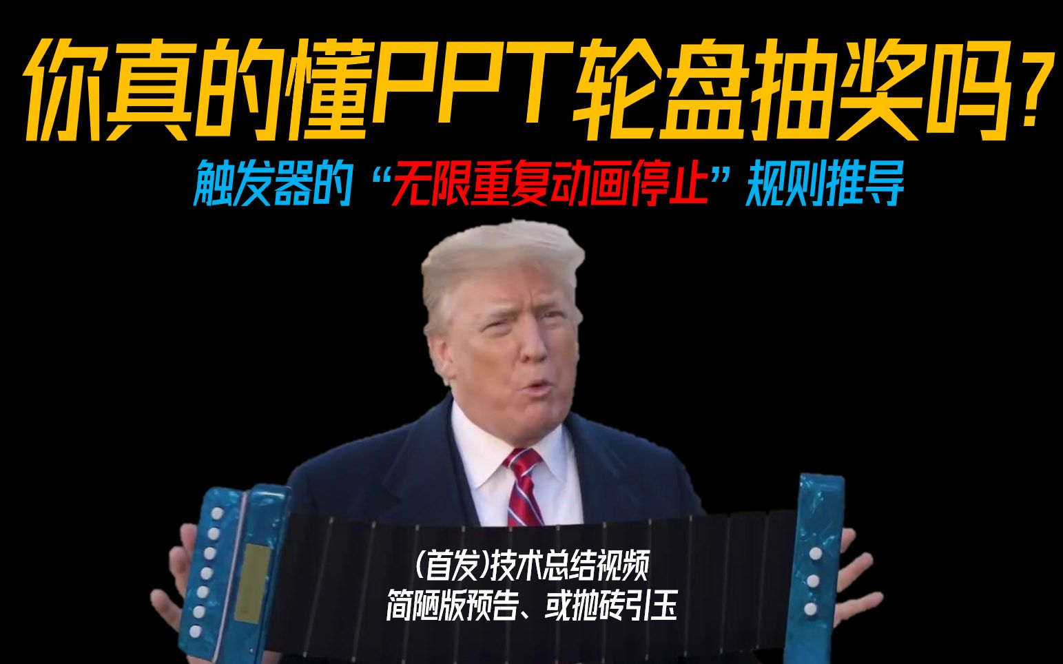 【原理向】一个视频讲透PPT轮盘抽奖动画原理-触发器内的PPT动画...