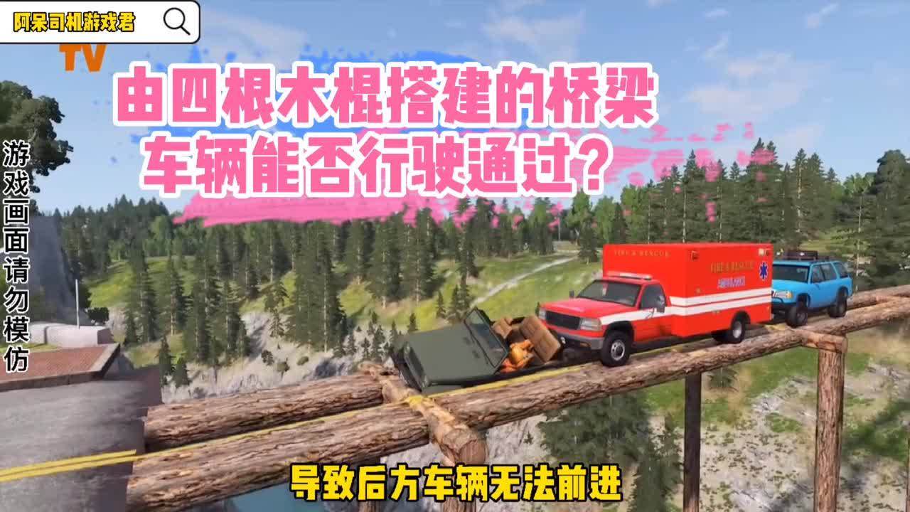 由四根木棍搭建的桥梁,车辆能否行驶通过车祸模拟器
