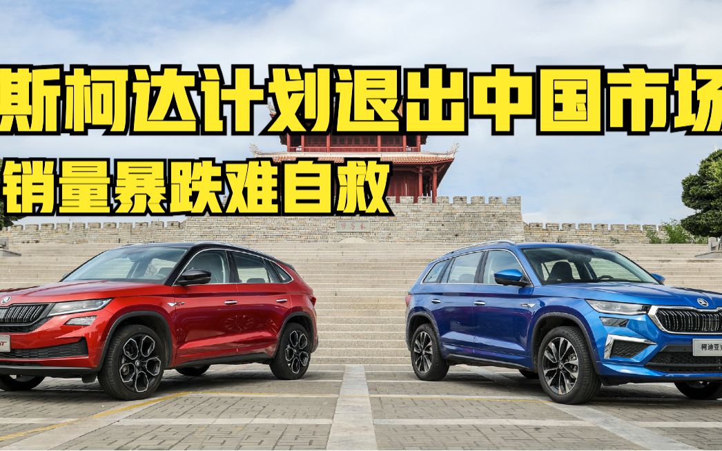 销量暴跌难自救,斯柯达计划退出中国