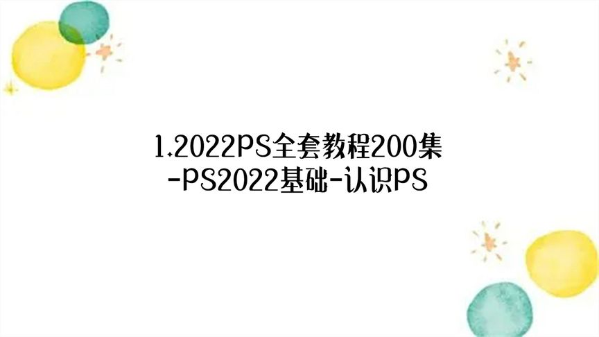 1.2022PS全套教程200集-PS2022基础-认识PS【转载】