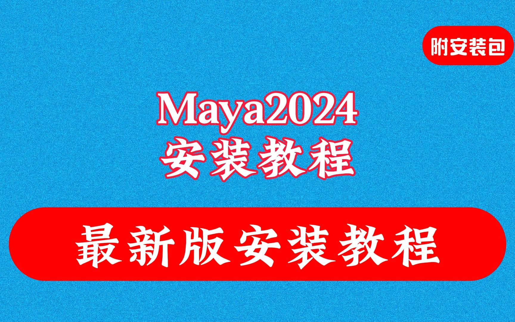 maya下载安装教程2024版和2023版玛雅三维设计免费教学永久激活码...
