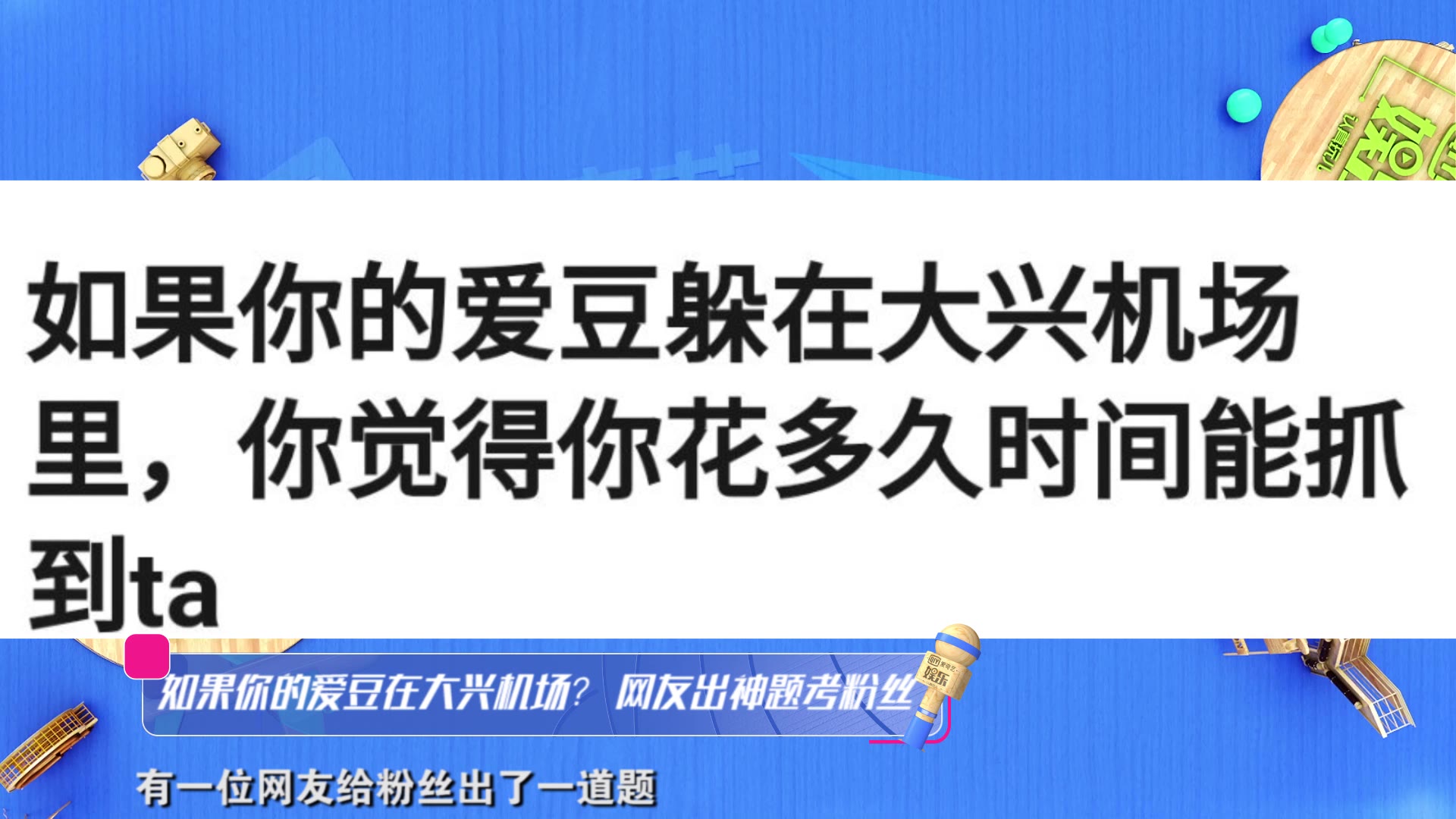 如果你的爱豆在大兴机场? 网友出神题考粉丝