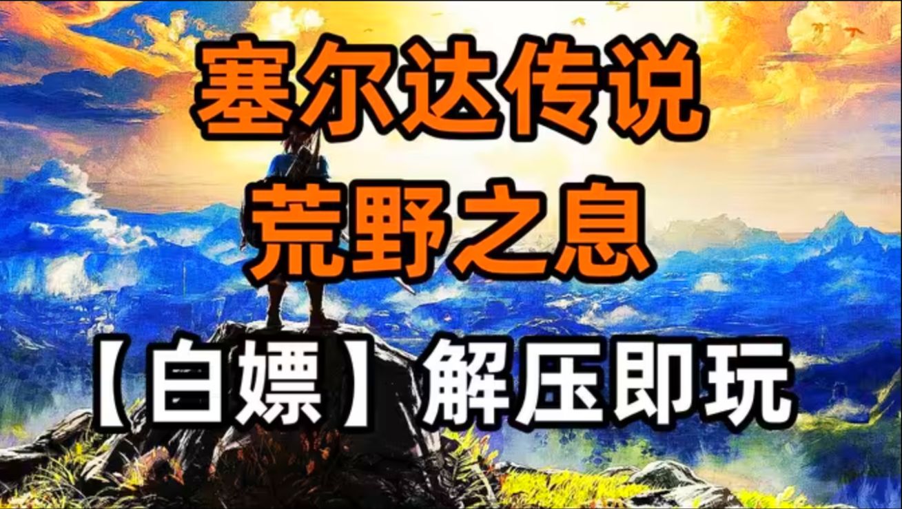 白嫖塞尔达旷野之息包含林可儿新版以及DOCSMOD,视频简介v1.6.0...