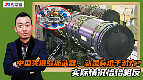 中国买俄罗斯武器,就是有求于对方?实际情况恰恰相反