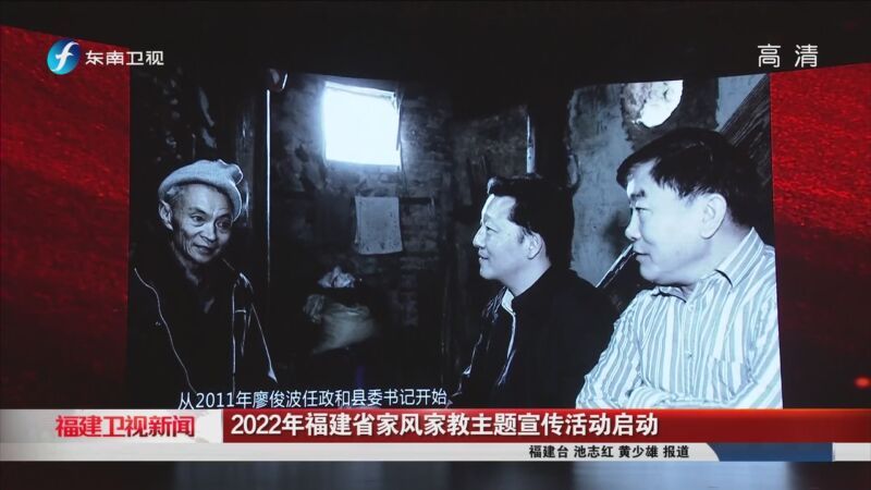 [福建卫视新闻]2022年福建省家风家教主题宣传活动启动