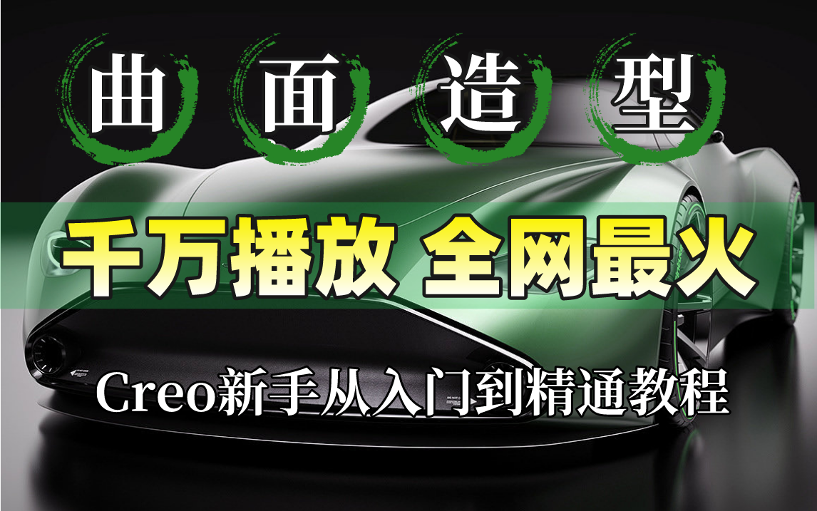 (学完必会)Proe/Creo曲面建模学习教程,从入门到精通,学完小白也能会!