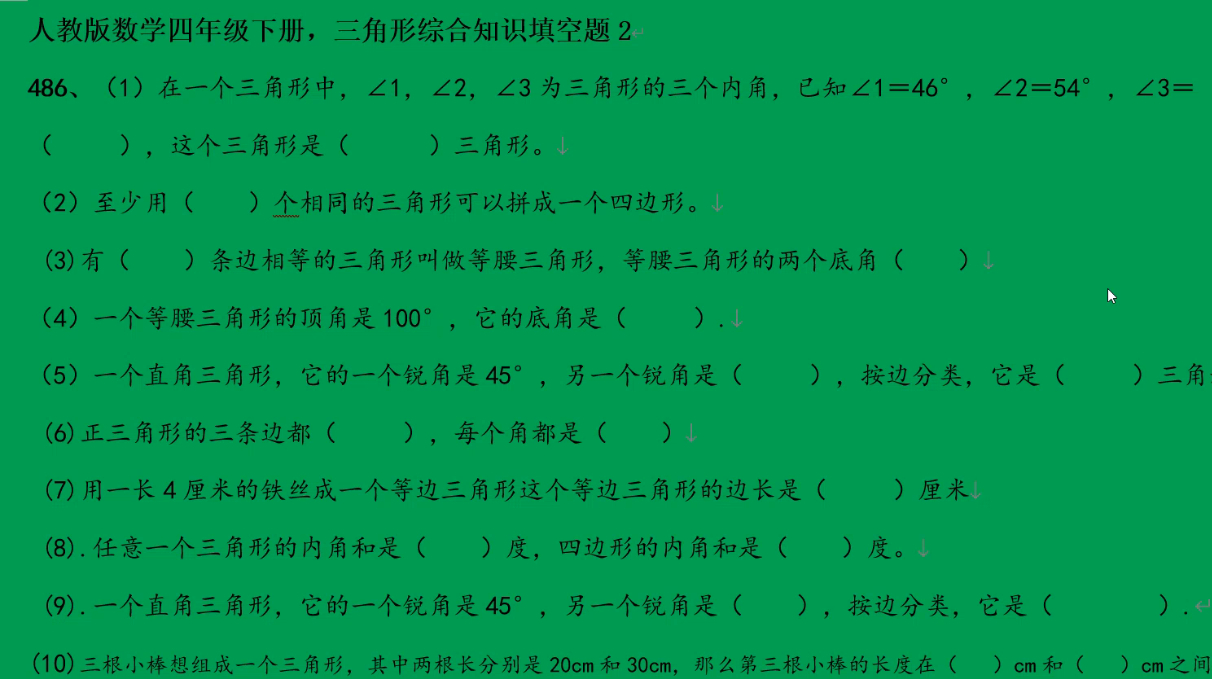人教版数学四年级下册,三角形综合知识填空题2