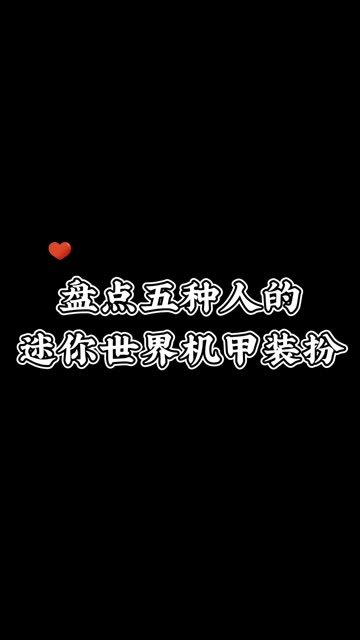 我为 #迷你世界 拍摄了精彩游戏视频!跟我一起玩吧 #迷你世界加油 ...