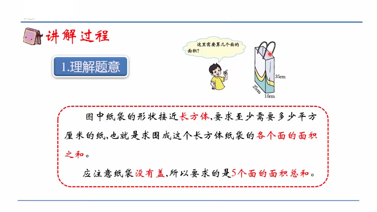 五年级数学《长方体、正方体的表面积》