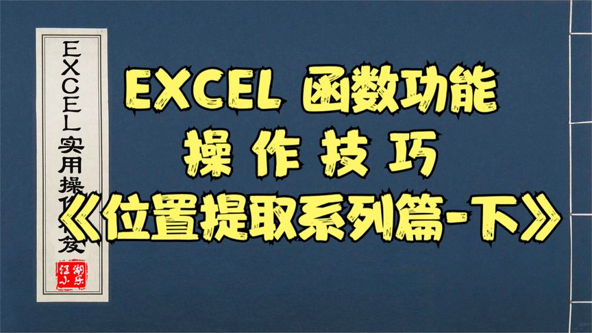 EXCEL技巧实用教程之函数功能操作技巧《位置提取类函数篇-下》