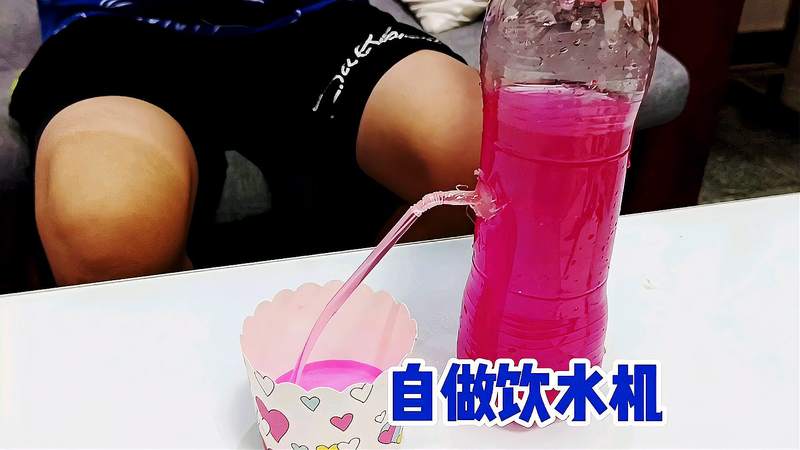 物理科学小实验,孩子周末在家自做饮水机,特别好玩