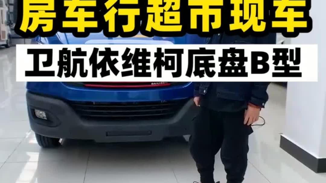 依维柯底盘B型房车,外观非常大气,内部很宽敞,房车行超市现...