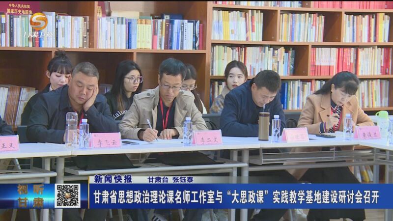 [甘肃新闻]甘肃省思想政治理论课名师工作室与“大思政课”实践教学...