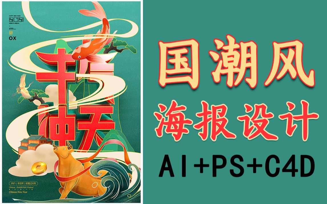 【海报设计】教你3“键”完成超流行的国潮风海报设计 PS+AI+C4D