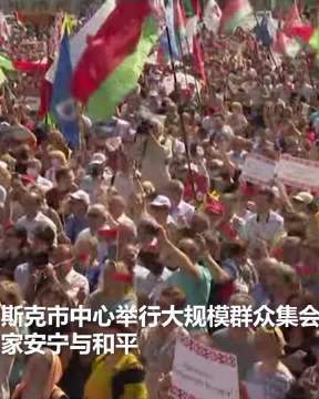 【白俄罗斯总统集会讲话称绝不屈服】白俄罗斯首都明斯克市中心16日...