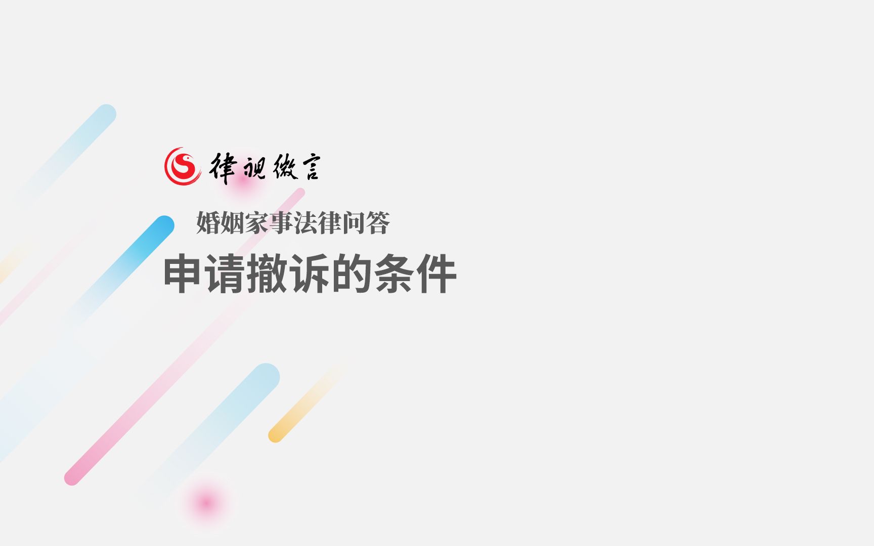【家理问答】北京婚姻律师:申请撤诉的条件