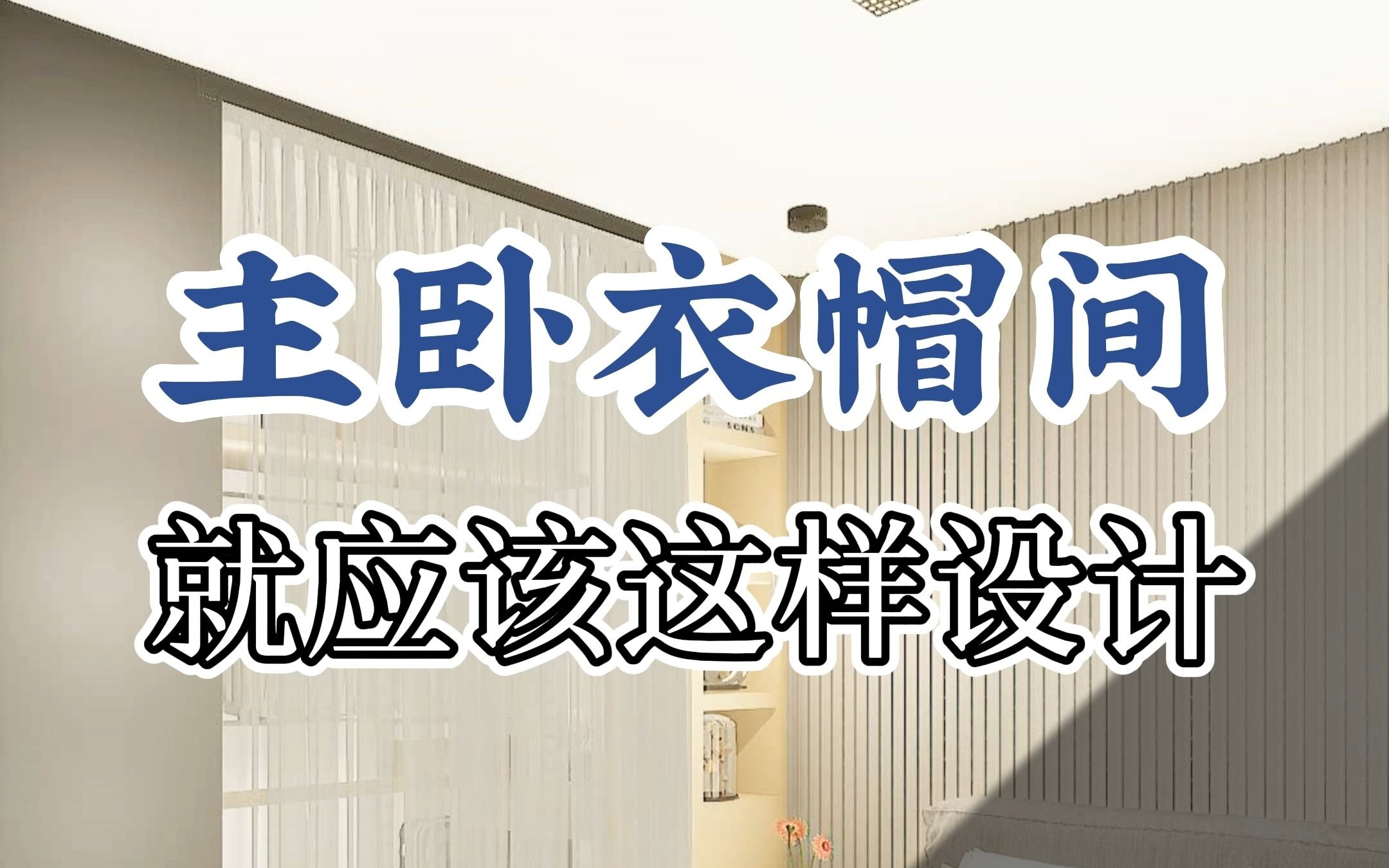 主卧衣帽间这样设计做个潮流小达人