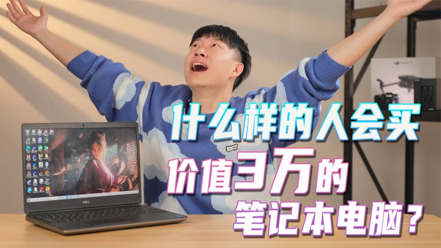 3万的笔记本好在哪?体验戴尔Precision 7560移动工作站