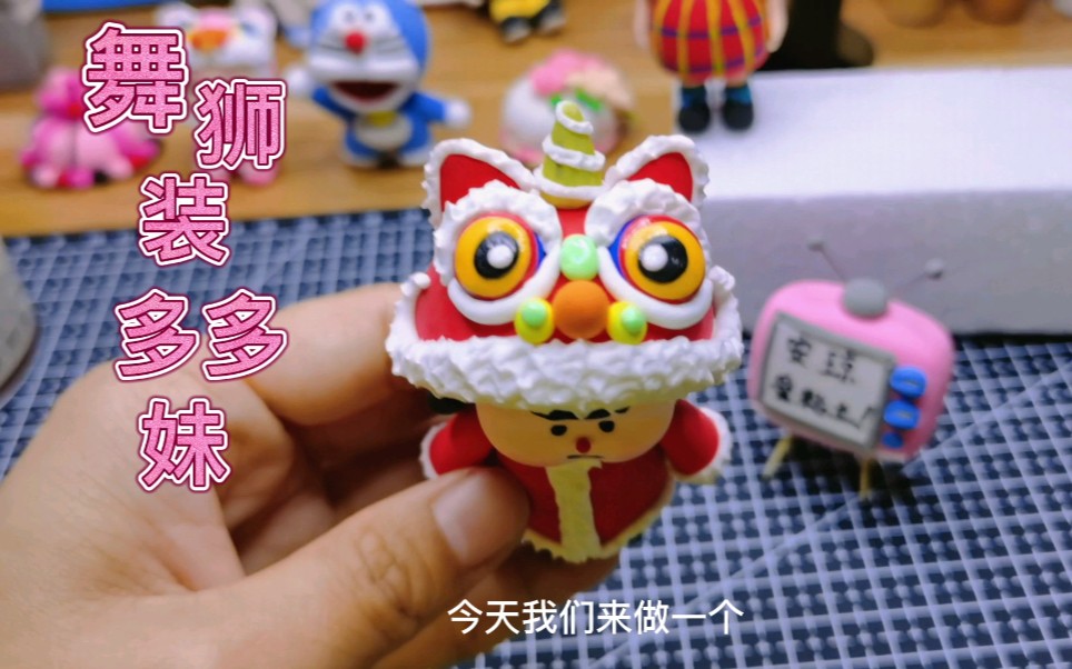 舞狮装多多-超轻粘土