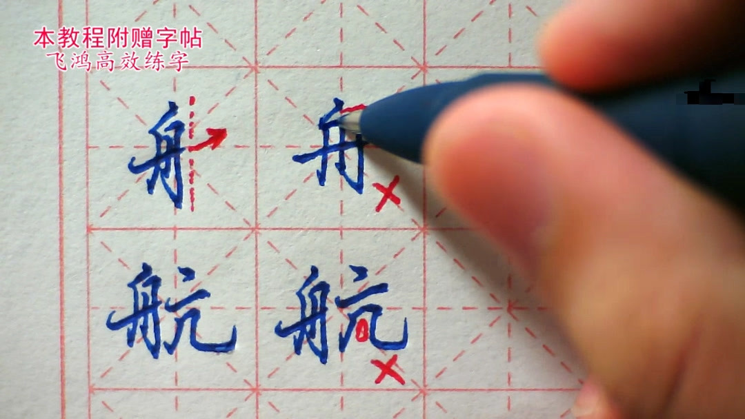 “航”的行书怎么写?舟字旁比较难写,有楷书功底就不算难
