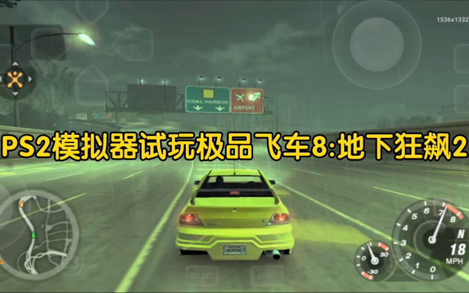 PS2模拟器试玩极品飞车8:地下狂飙2,天玑1200,vulkan驱动,3倍速率,30...