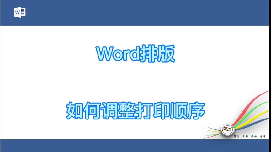 word排版如何调整打印顺序